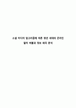 소셜 미디어 알고리즘에 따른 청년 세대의 온라인 필터 버블과 정보 왜곡 분석-1페이지