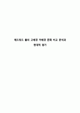 에드워드 홀의 고배경 저배경 문화 비교 분석과 현대적 평가-1페이지