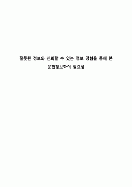 잘못된 정보와 신뢰할 수 있는 정보 경험을 통해 본 문헌정보학의 필요성-1페이지