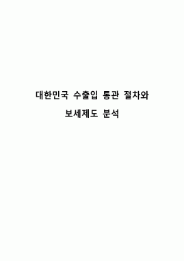 대한민국 수출입 통관 절차와 보세제도 분석-1페이지