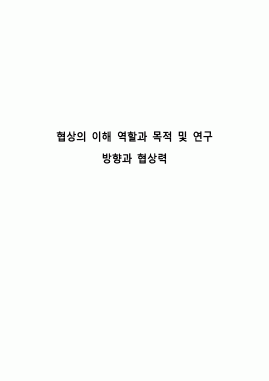 협상의 이해 역할과 목적 및 연구 방향과 협상력-1페이지