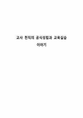 교사 천직의 공식성립과 교육실습 이야기-1페이지