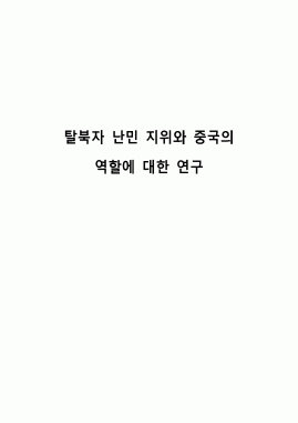 탈북자 난민 지위와 중국의 역할에 대한 연구-1페이지