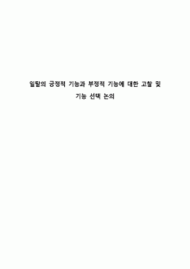 일탈의 긍정적 기능과 부정적 기능에 대한 고찰 및 기능 선택 논의-1페이지