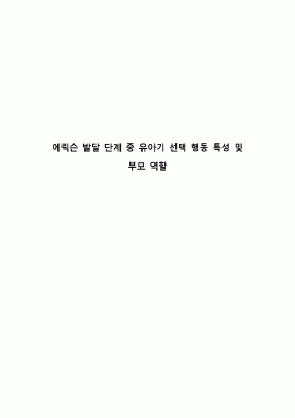 에릭슨 발달 단계 중 유아기 선택 행동 특성 및 부모 역할-1페이지