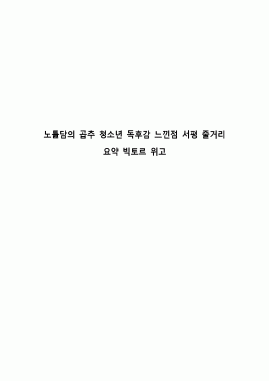 노틀담의 곱추 청소년 독후감 느낀점 서평 줄거리 요약 빅토르 위고-1페이지