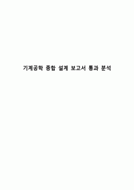 기계공학 종합 설계 보고서 통과 분석-1페이지