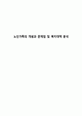 노인가족의 개념과 문제점 및 복지대책 분석-1페이지