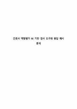 간호사 역량평가 AI 기반 검사 도구와 응답 예시 분석-1페이지