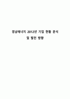 경남에너지 2012년 기업 현황 분석 및 발전 방향-1페이지