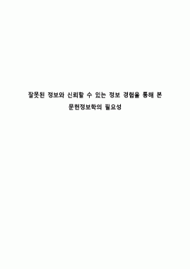 잘못된 정보와 신뢰할 수 있는 정보 경험을 통해 본 문헌정보학의 필요성-1페이지