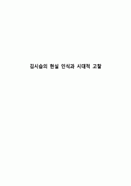 김시습의 현실 인식과 시대적 고찰-1페이지