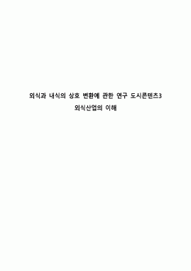 외식과 내식의 상호 변환에 관한 연구 도시콘텐츠3 외식산업의 이해-1페이지