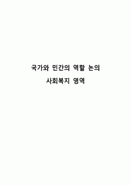 국가와 민간의 역할 논의 사회복지 영역-1페이지