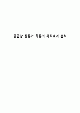 공급망 상류와 하류의 채찍효과 분석-1페이지