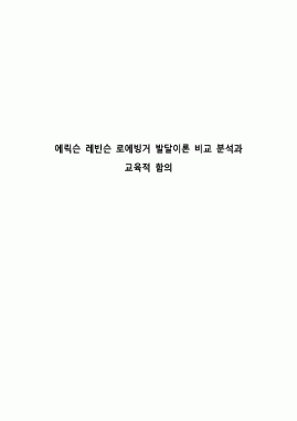 에릭슨 레빈슨 로에빙거 발달이론 비교 분석과 교육적 함의-1페이지