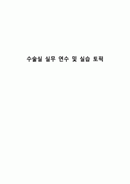 수술실 실무 연수 및 실습 토픽-1페이지