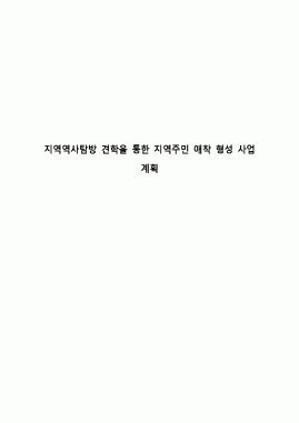 지역역사탐방 견학을 통한 지역주민 애착 형성 사업 계획-1페이지