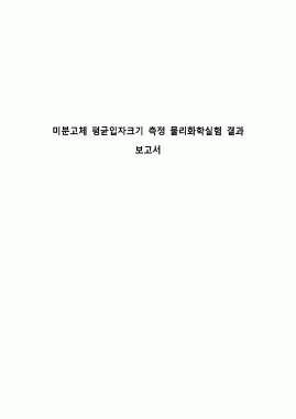 미분고체 평균입자크기 측정 물리화학실험 결과 보고서-1페이지