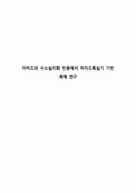 아미드의 수소실리화 반응에서 하이드록실기 기반 촉매 연구-1페이지