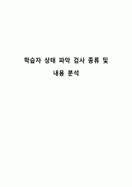 학습자 상태 파악 검사 종류 및 내용 분석-1페이지