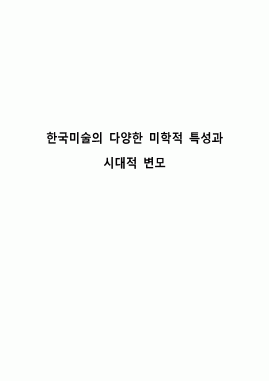 한국미술의 다양한 미학적 특성과 시대적 변모-1페이지