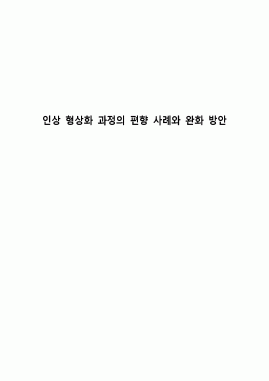 인상 형상화 과정의 편향 사례와 완화 방안-1페이지