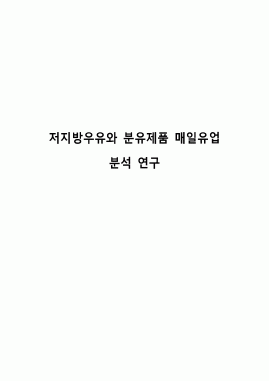 저지방우유와 분유제품 매일유업 분석 연구-1페이지
