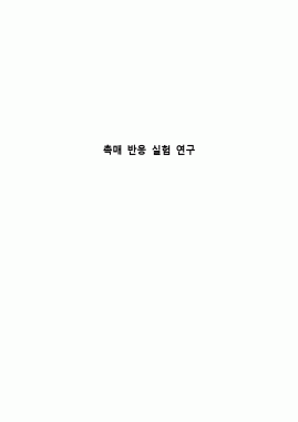 촉매 반응 실험 연구-1페이지