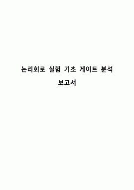 논리회로 실험 기초 게이트 분석 보고서-1페이지