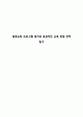평생교육 프로그램 평가와 효과적인 교육 방법 전략 탐구-1페이지