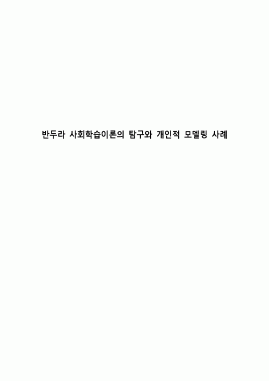 반두라 사회학습이론의 탐구와 개인적 모델링 사례-1페이지