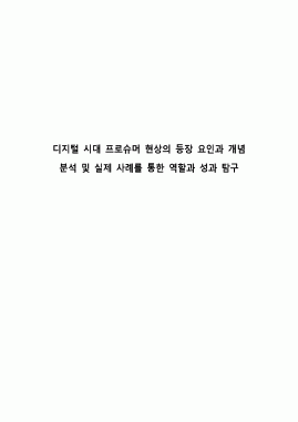 디지털 시대 프로슈머 현상의 등장 요인과 개념 분석 및 실제 사례를 통한 역할과 성과 탐구-1페이지