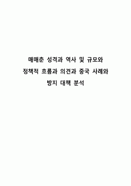 매매춘 성격과 역사 및 규모와 정책적 흐름과 의견과 중국 사례와 방지 대책 분석-1페이지