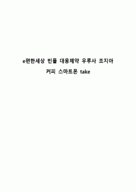 e편한세상 빈폴 대웅제약 우루사 조지아 커피 스마트폰 take-1페이지