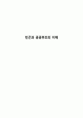빈곤과 공공부조의 이해-1페이지