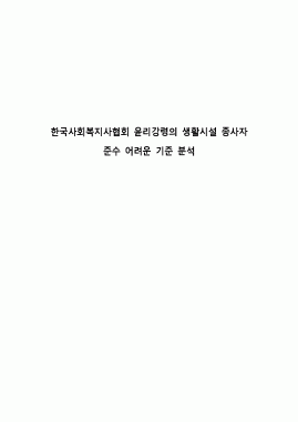 한국사회복지사협회 윤리강령의 생활시설 종사자 준수 어려운 기준 분석-1페이지