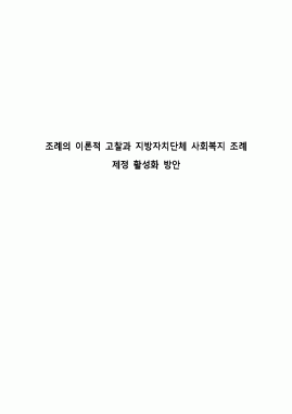 조례의 이론적 고찰과 지방자치단체 사회복지 조례 제정 활성화 방안-1페이지