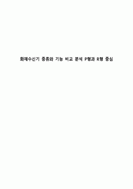 화재수신기 종류와 기능 비교 분석 P형과 R형 중심-1페이지