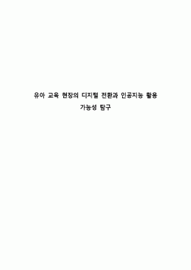 유아 교육 현장의 디지털 전환과 인공지능 활용 가능성 탐구-1페이지