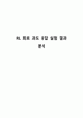 RL 회로 과도 응답 실험 결과 분석-1페이지