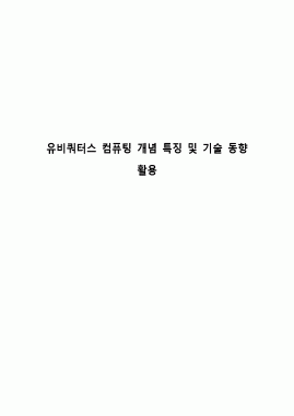 유비쿼터스 컴퓨팅 개념 특징 및 기술 동향 활용-1페이지
