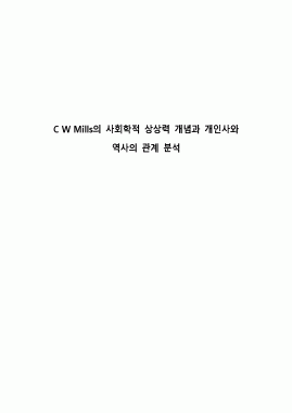 C W Mills의 사회학적 상상력 개념과 개인사와 역사의 관계 분석-1페이지