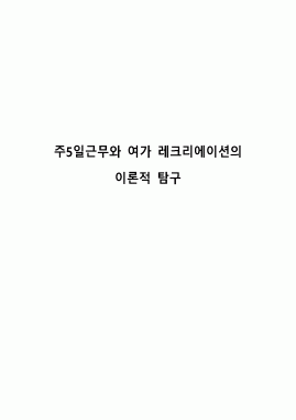 주5일근무와 여가 레크리에이션의 이론적 탐구-1페이지