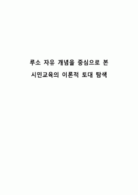 루소 자유 개념을 중심으로 본 시민교육의 이론적 토대 탐색-1페이지