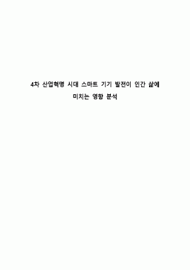 4차 산업혁명 시대 스마트 기기 발전이 인간 삶에 미치는 영향 분석-1페이지