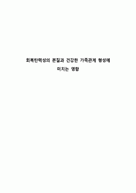 회복탄력성의 본질과 건강한 가족관계 형성에 미치는 영향-1페이지