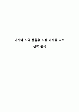아시아 지역 윤활유 시장 마케팅 믹스 전략 분석-1페이지
