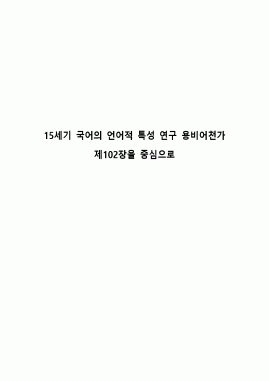 15세기 국어의 언어적 특성 연구 용비어천가 제102장을 중심으로-1페이지