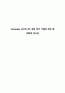 Yamanaka 교수의 iPS 세포 연구 기법과 의의 및 의학적 우수성-1페이지